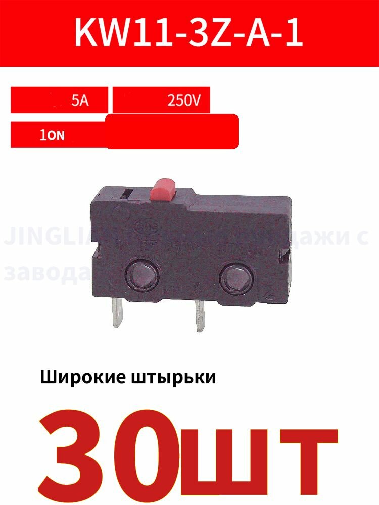 30 шт, KW11-3Z концевик выключатель, микропереключатель (5A, 250В) концевик механический