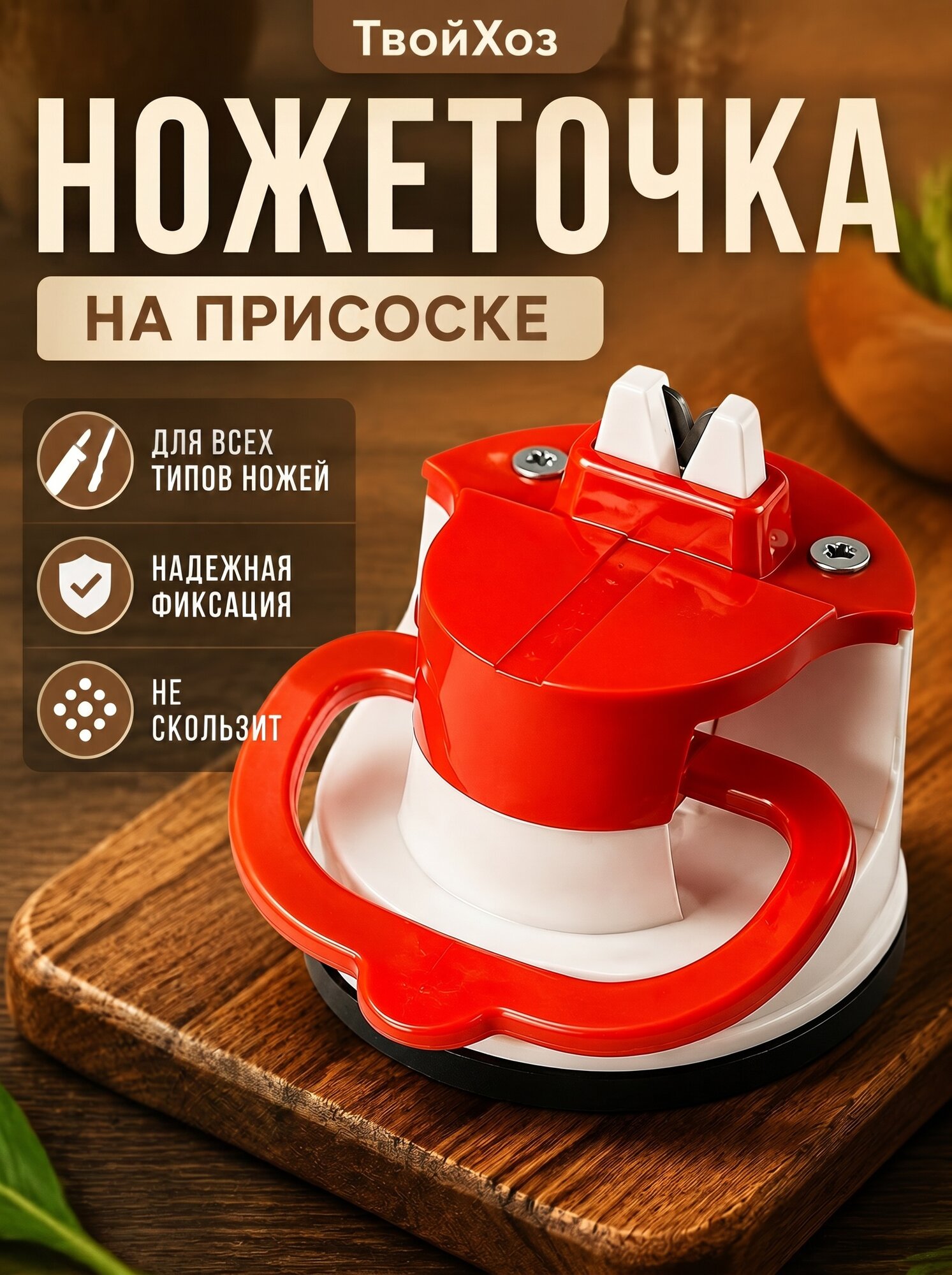 Точилка для ножей на присоске красная, ножеточка, точилка на присоске, точильный камень, точилка для ножниц
