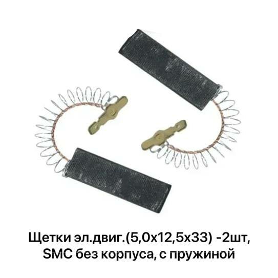 Угольные щетки для стиральных машин Bosch Maxx 5