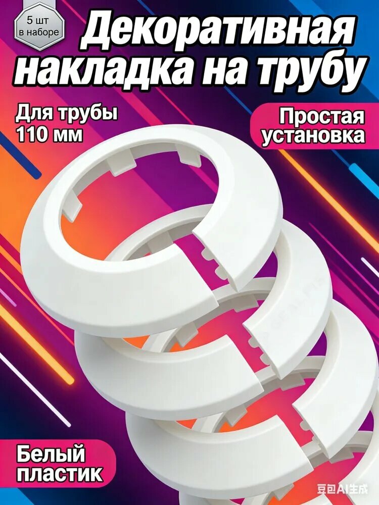 Обвод декоративный для труб 110 мм, белый разъемный кольцевой декор, 5 шт, накладка для скрытия щелей в стене и полу