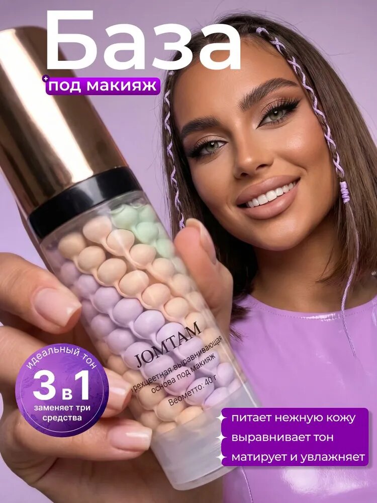 База под макияж трехцветная, выравнивающая