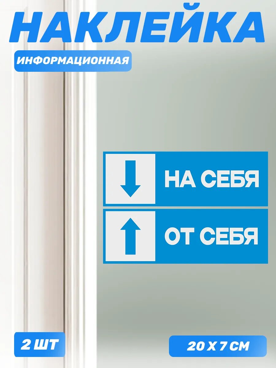 Наклейки на дверь от себя на себя