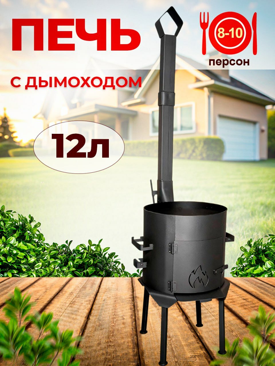 Печь для казана на 12 л с трубой, дверцей и съемными ножками.