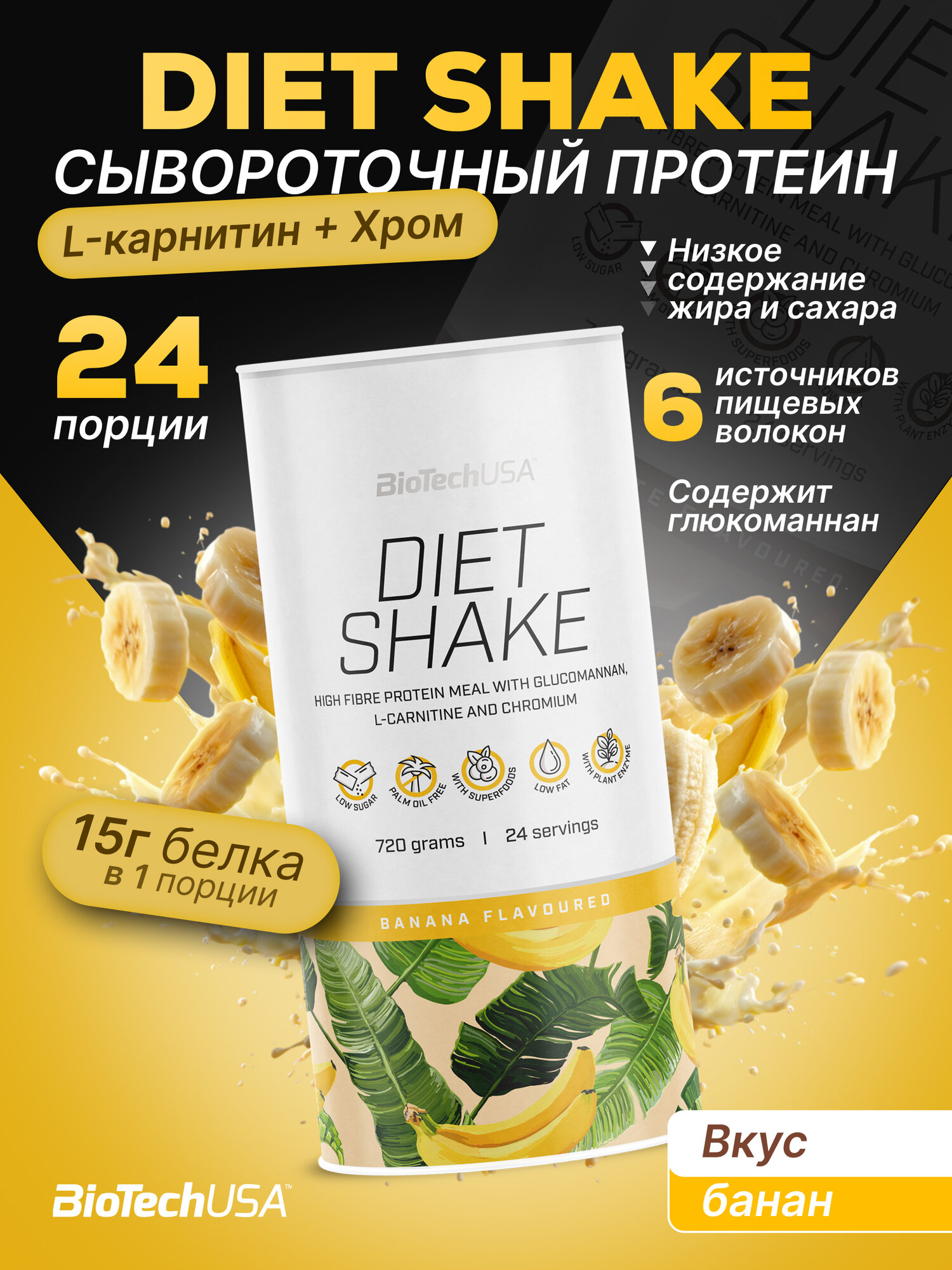 Протеин / белковый напиток без сахара с клетчаткой / BiotechUSA Diet Shake / 720 г. - банан