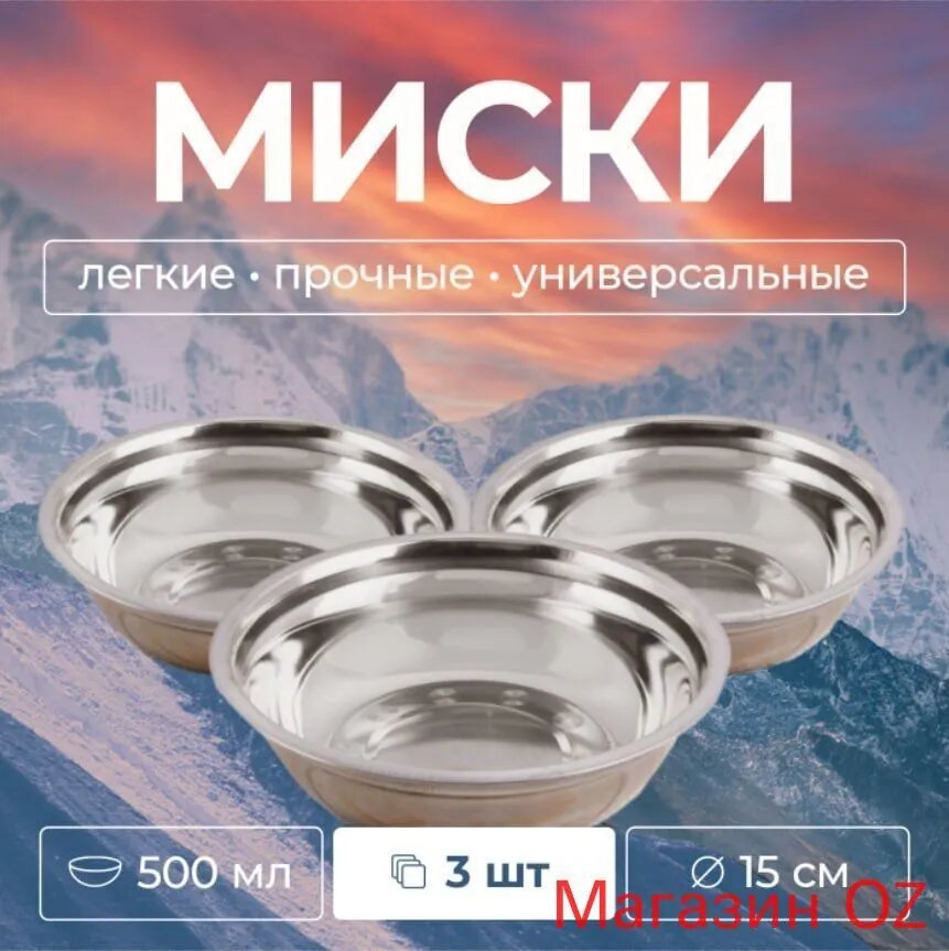 Миска металлическая 500 мл 3 шт, посуда для похода, рыбалки и пикника, набор на три персоны