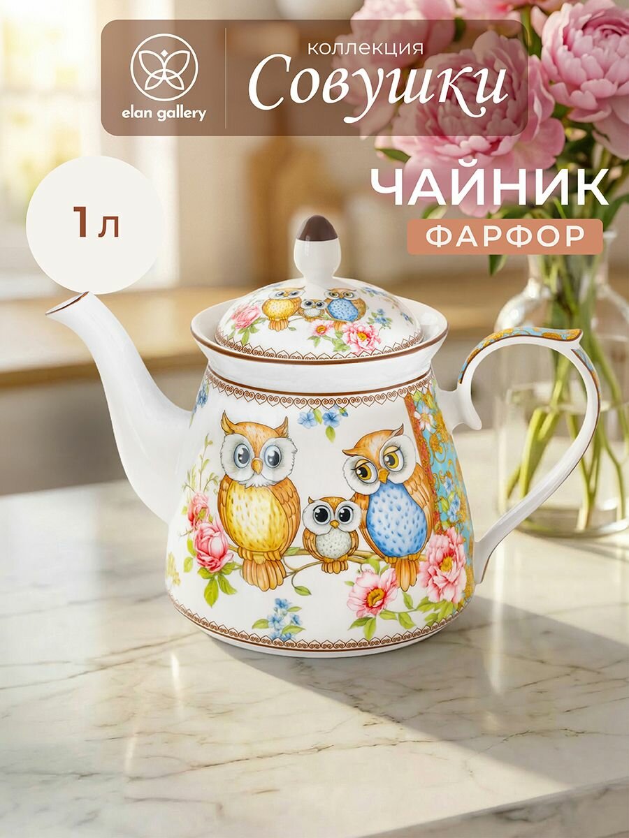 Чайник заварочный 1 л 23x13x17 см Elan Gallery Совушки, фарфоровый заварник с фильтром