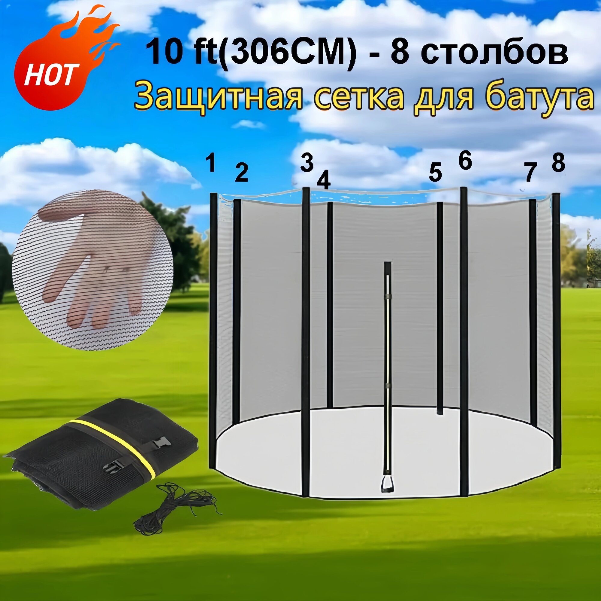 Оградительная сетка для прыжкового батута, защитная сетка для детей，10 футов 8 столбов -3,06 метра в диаметре