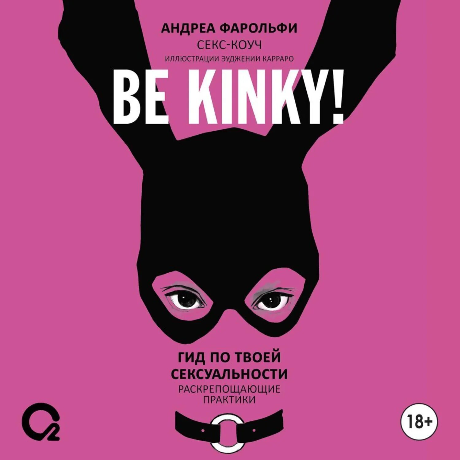 Be kinky! Гид по твоей сексуальности. Раскрепощающие практики [Аудиокнига]