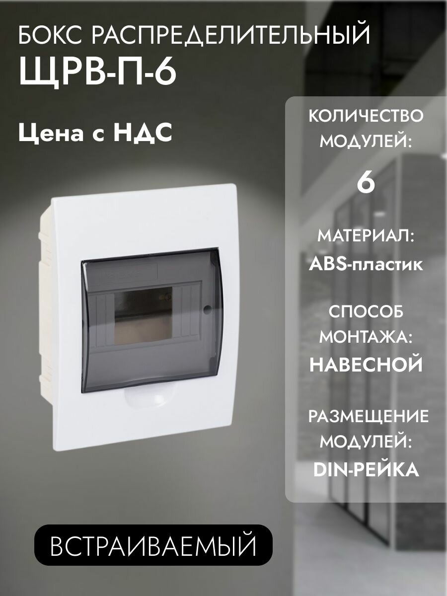 Бокс распределительный 6 модулей, встраиваемый, IP40 (ЩРВ-П-6)