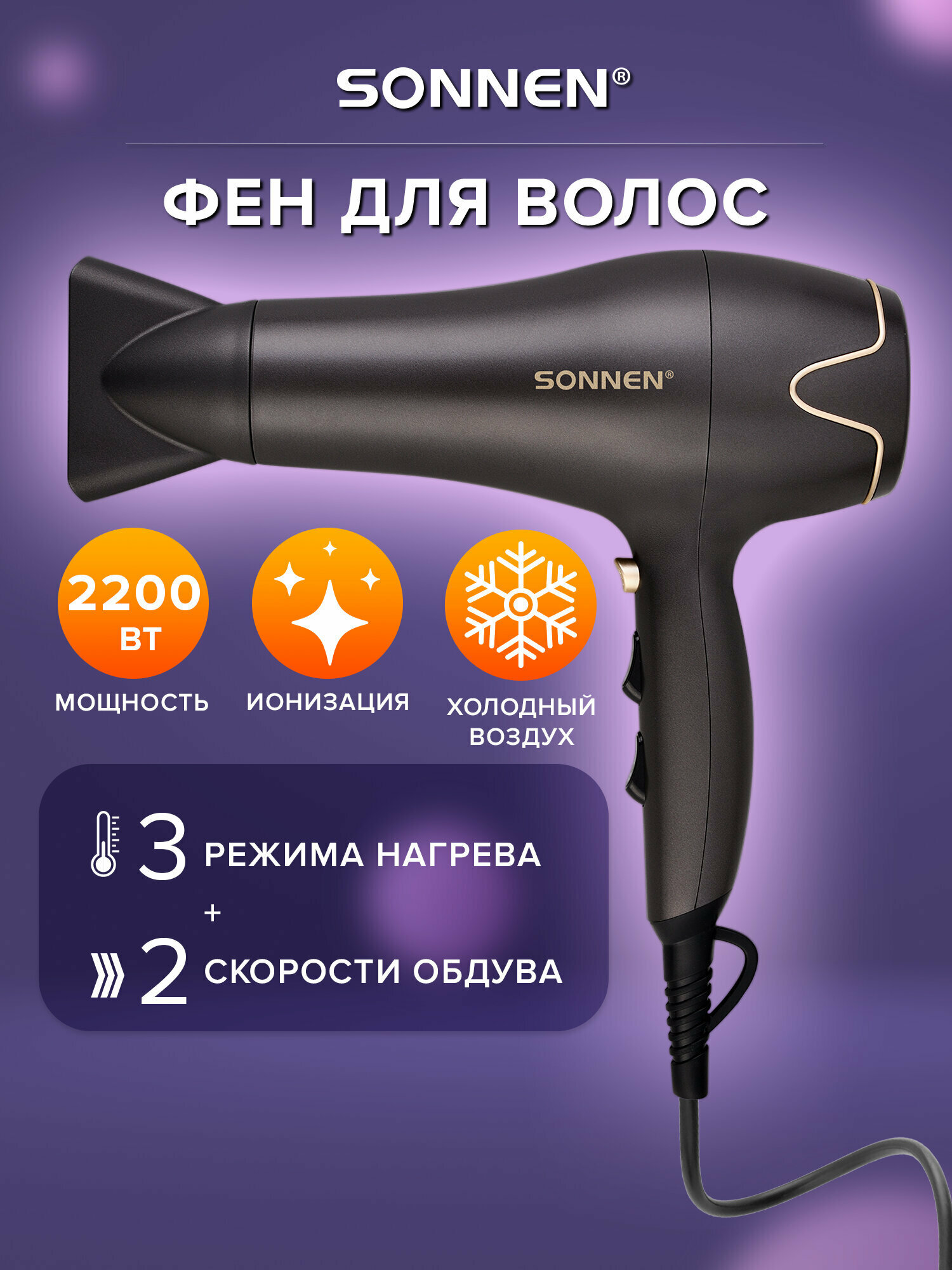 Фен для волос 2200 Вт, 3 температурных режима, холодный обдув, турмалиновая ионизация, Sonnen, 454696