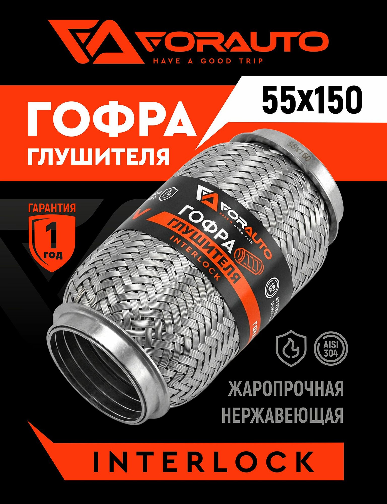 Гофра глушителя (55 x 150) 3-х слойная INTERLOCK