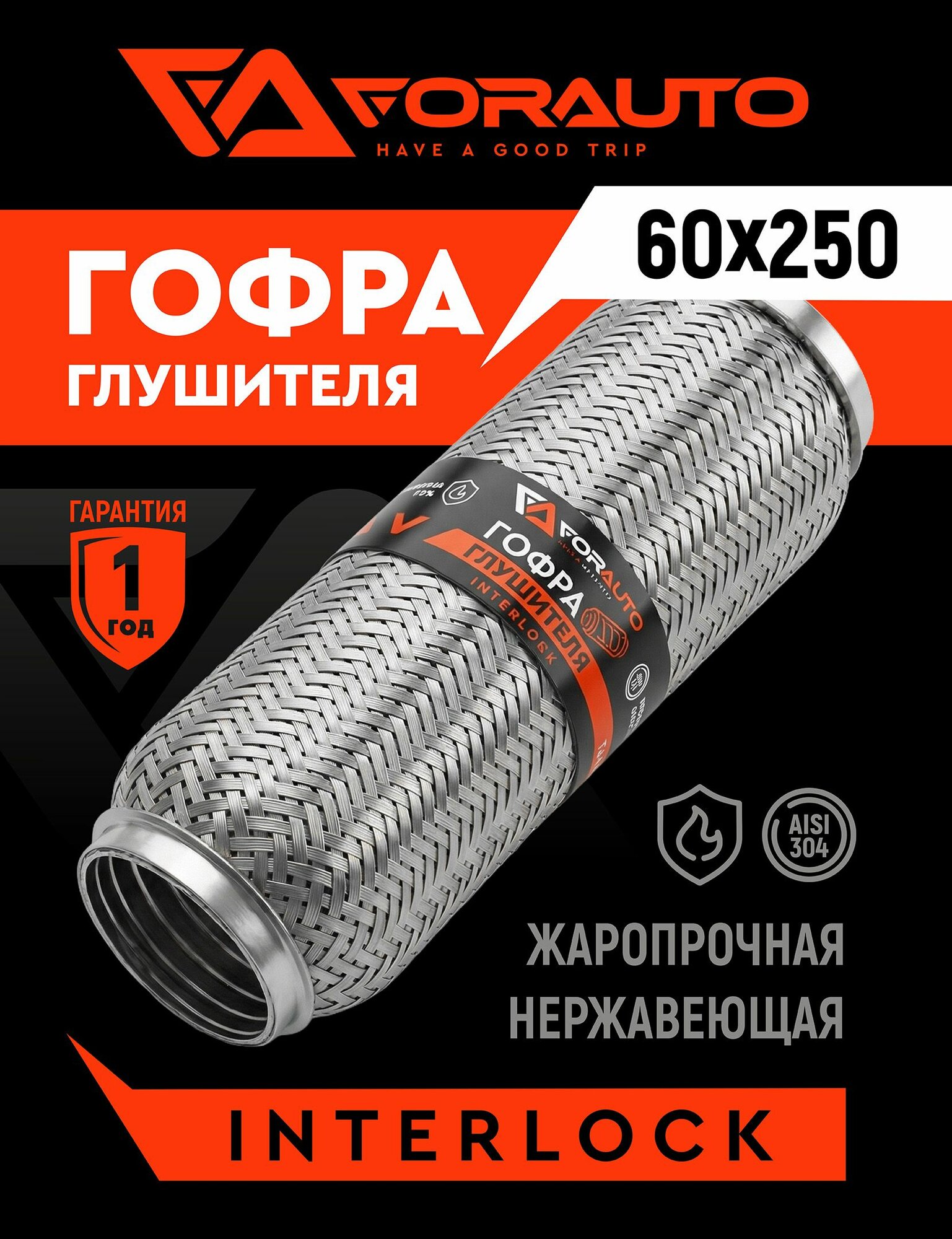 Гофра глушителя (60 x 250) 3-х слойная INTERLOCK