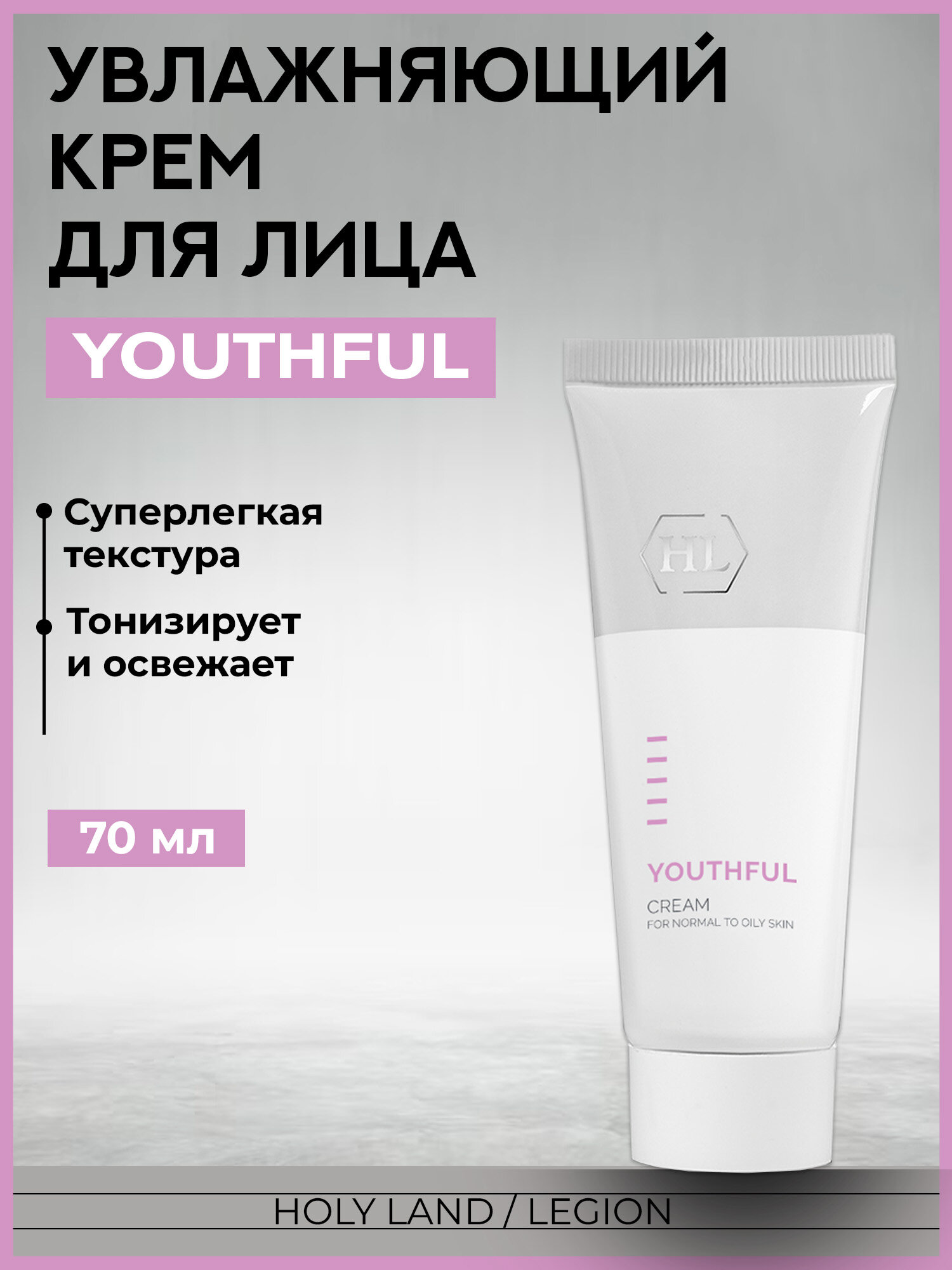 Holy Land Крем для жирной кожи Youthful Cream For Normal To Oily Skin, 70 мл