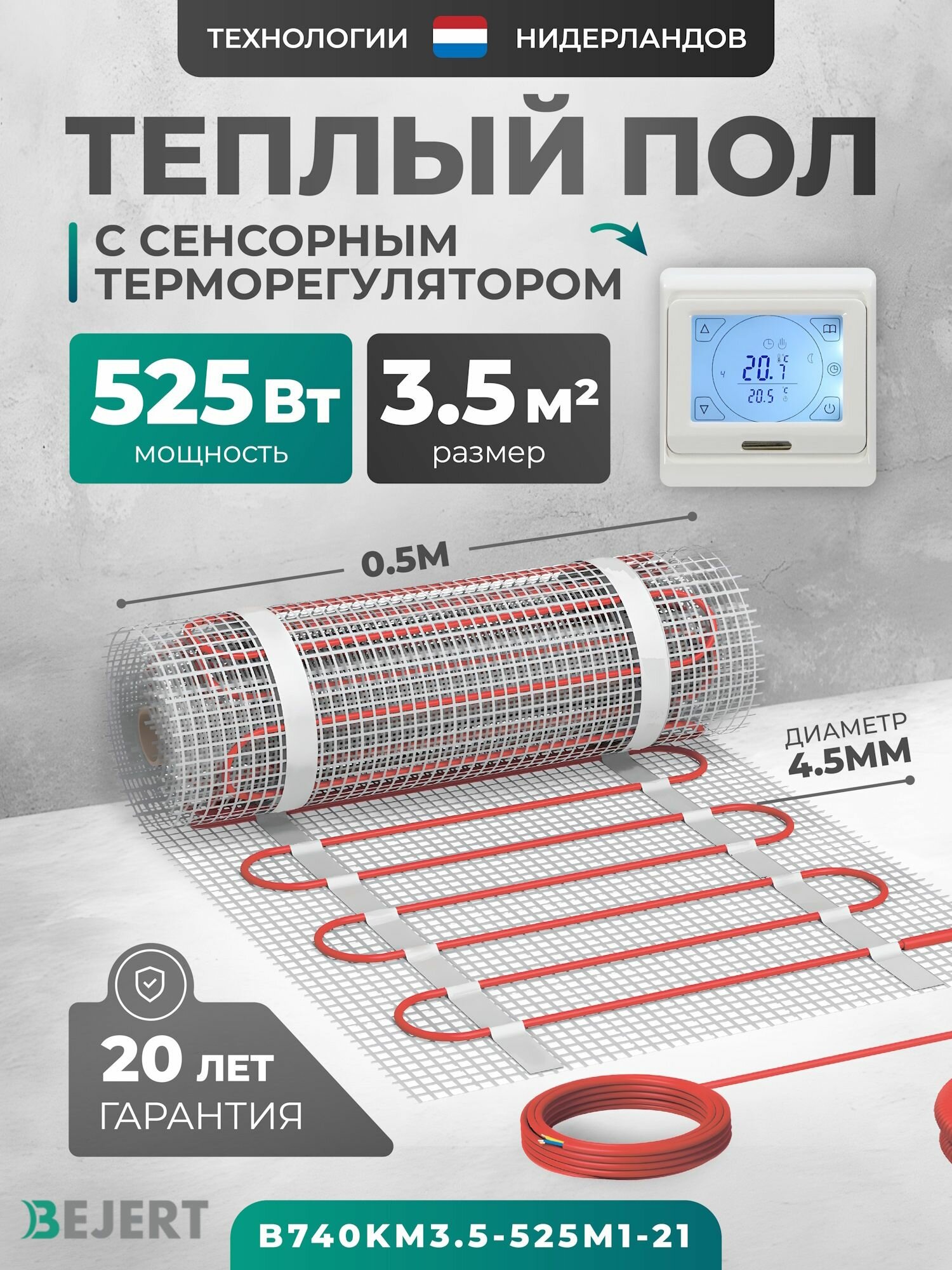 Теплый пол электрический 3.5 м2 525 Вт с белым сенсорным программируемым терморегулятором под плитку и в стяжку Bejert B, нагревательный мат на сетке
