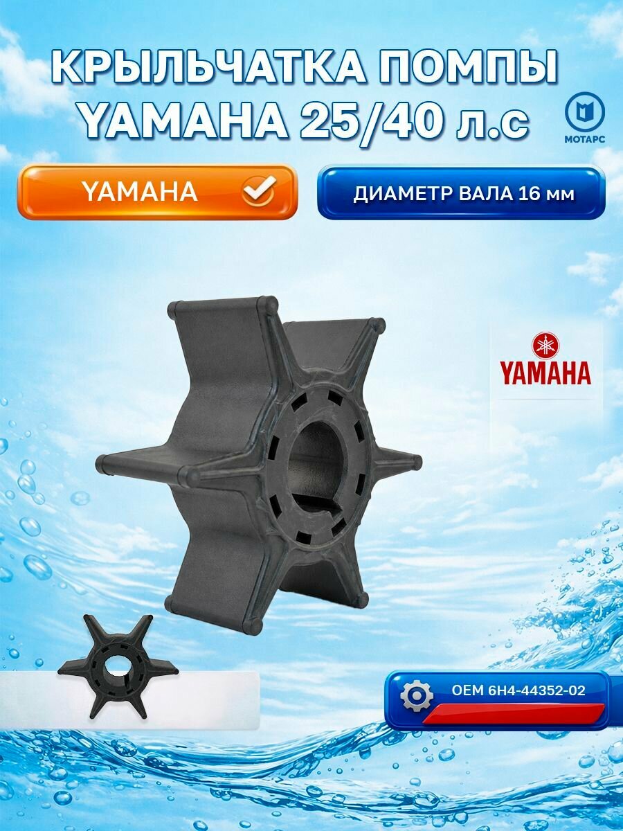 Крыльчатка помпы для лодочного мотора YAMAHA 25-40 (6H4-44352-02) TW