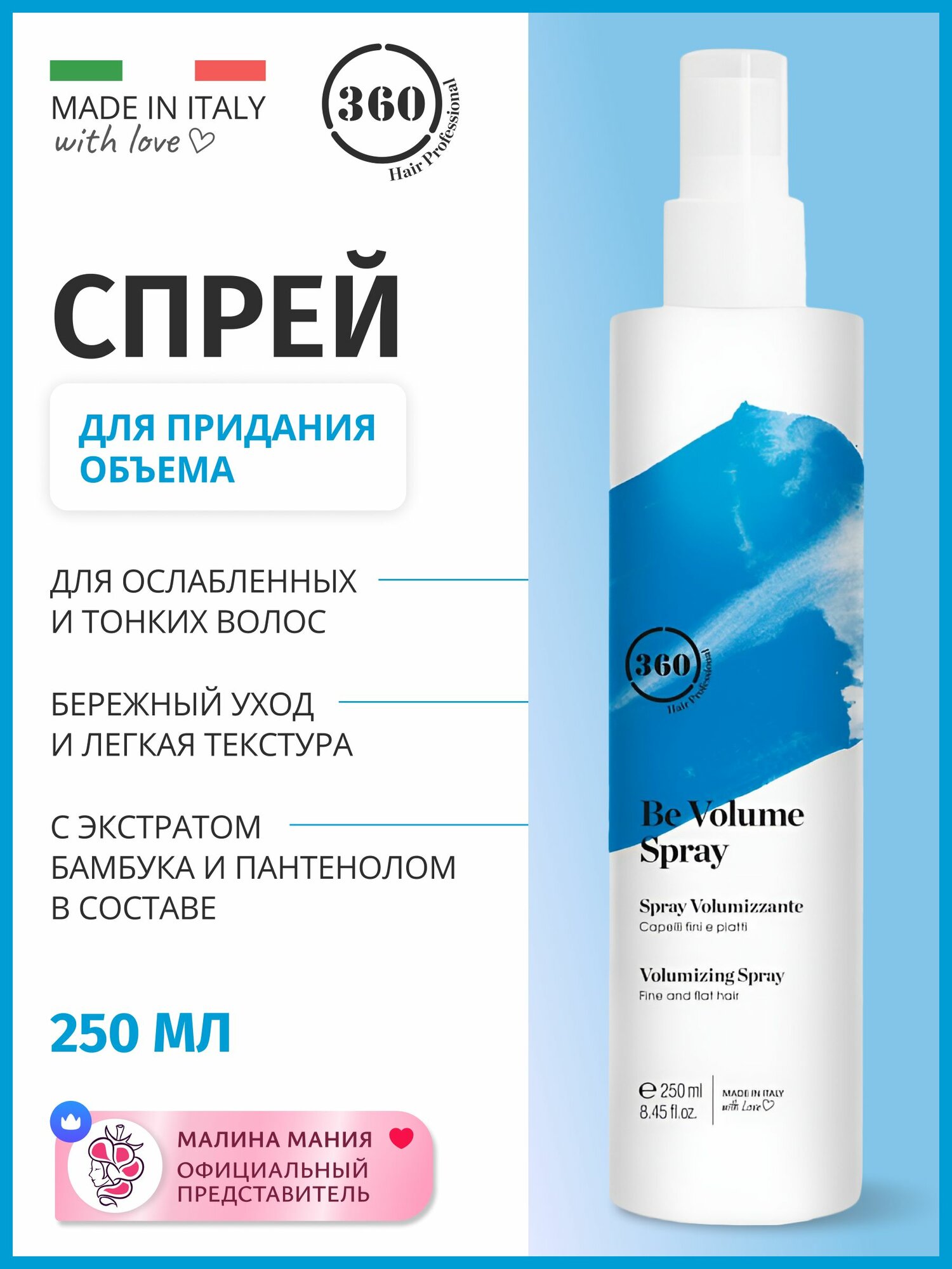 360 HAIR PROFESSIONAL Спрей для придания объема волосам, 250 мл