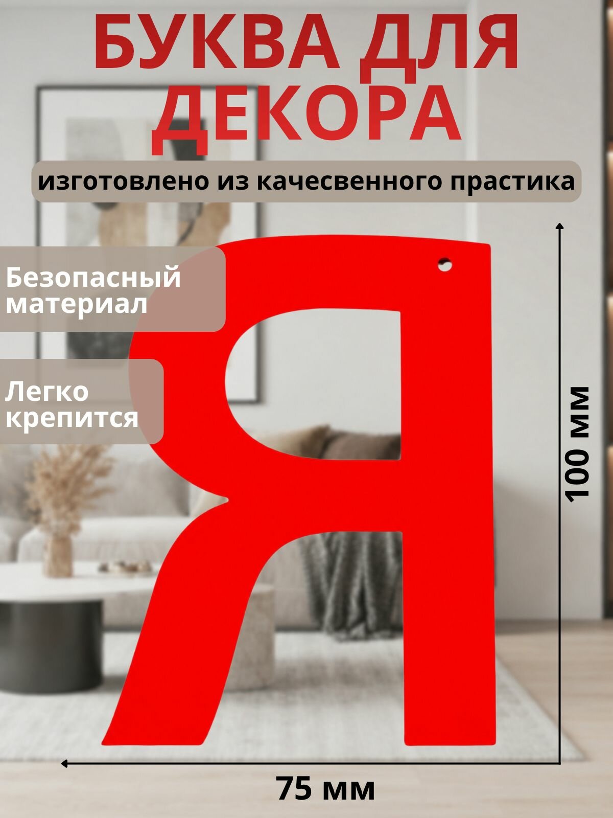 Буква " Я " для декора интерьера, стены, фотозоны цвет Красный