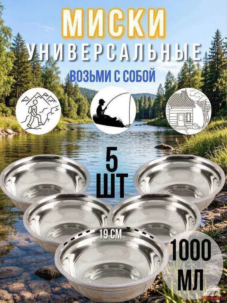 Миска походная металлическая, набор посуды для похода, рыбалки и пикника,1000 мл комплект 5 шт, тарелка металлическая