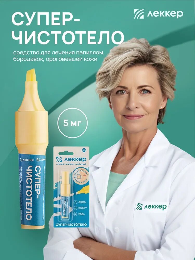 Леккер Чистотел от папиллом и бородавок, карандаш-маркер, 5 м