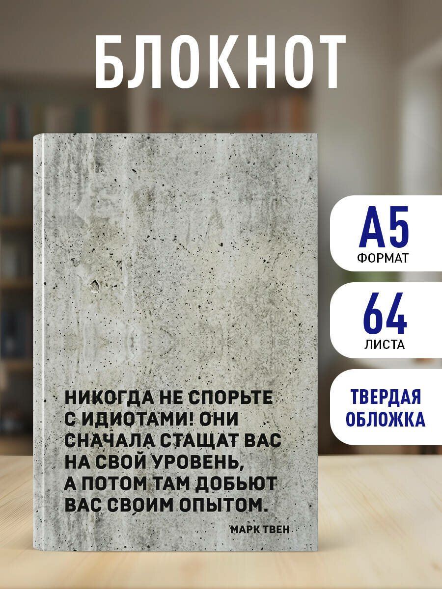 Блокнот. Никогда не спорьте с идиотами! (А5, твердая обложка, 64 л.)