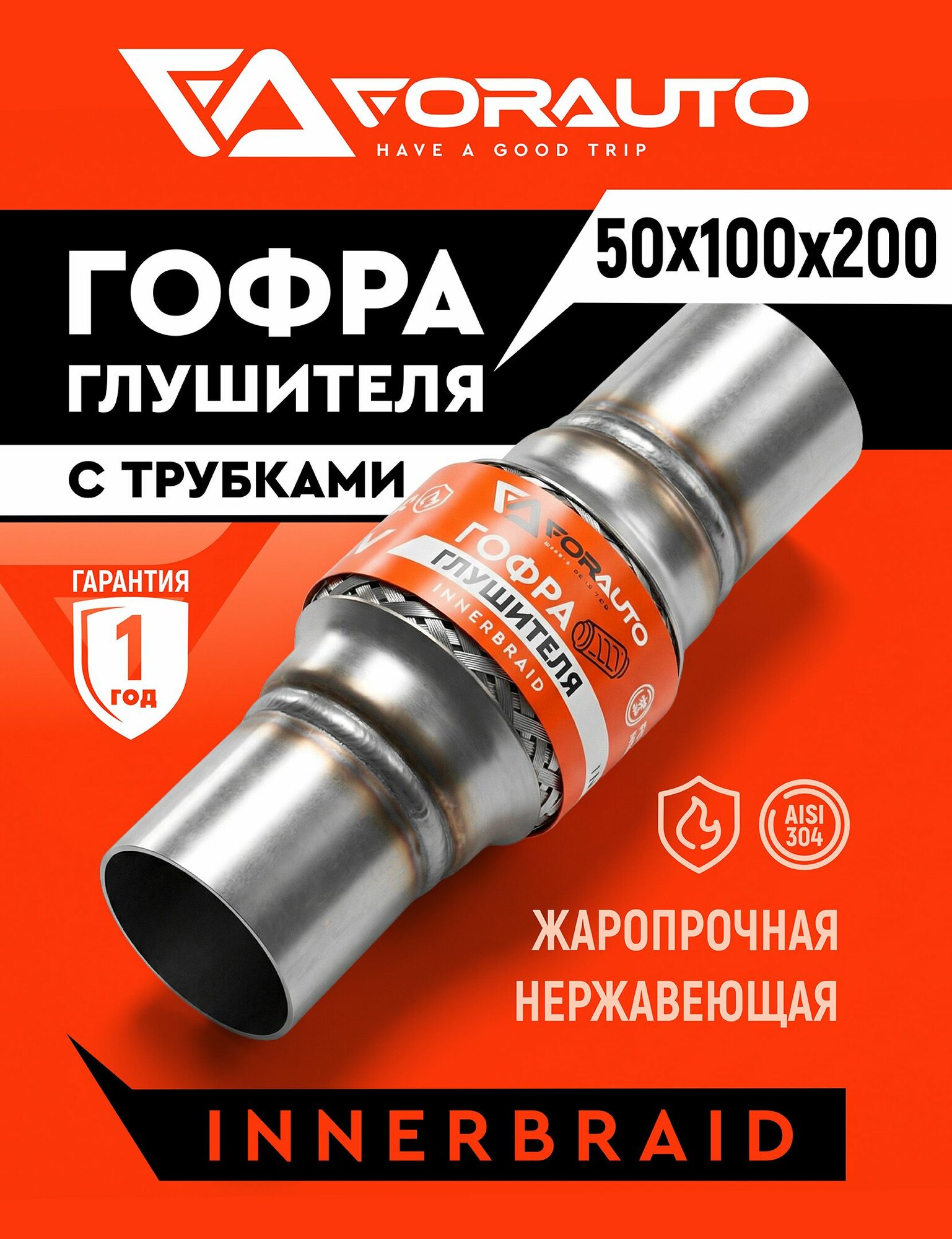 Гофра глушителя (50 x 100 х 200) 3-х слойная INNERBRAID с трубками