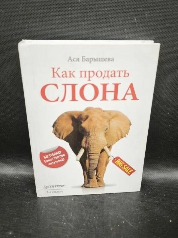Как продать слона