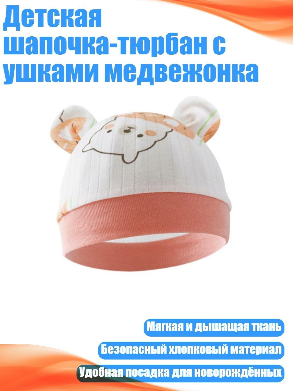 Детская шапочка-тюрбан с ушками медвежонка, C9