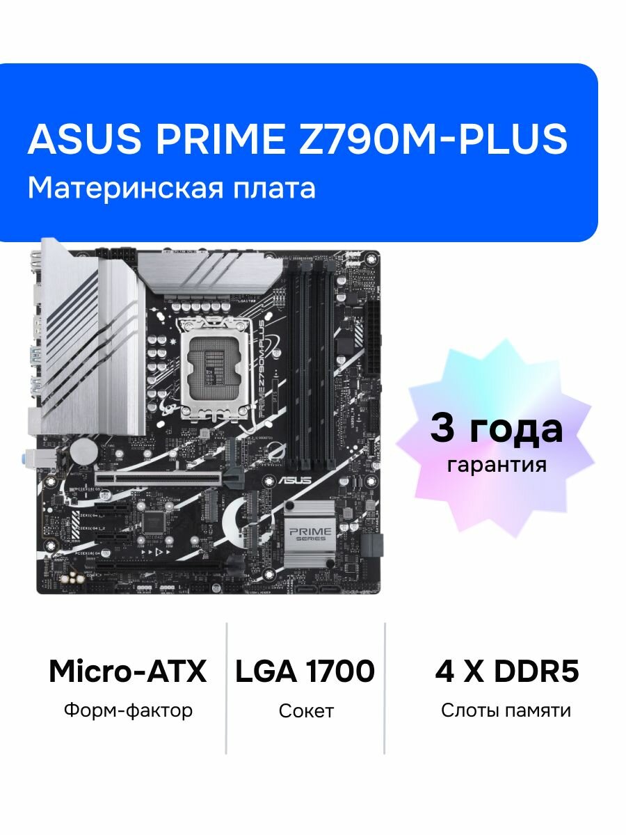 Материнская плата ASUS PRIME Z790M-PLUS, LGA 1700, Intel Z790