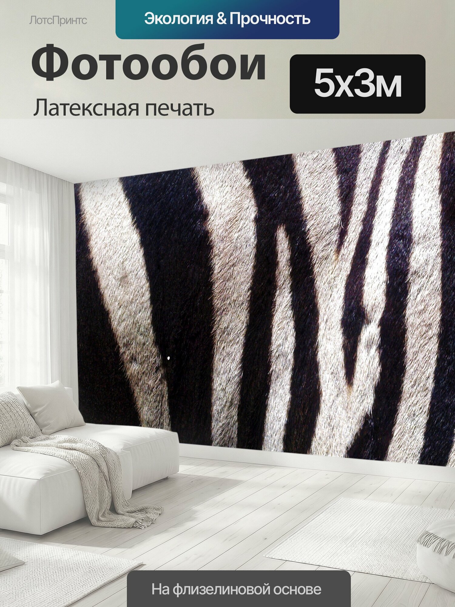 Фотообои моющиеся ударопрочные "Зебра кожи 2 Закрыть фото Зебра кожи фон / обои Зебра кожа мех животных черный белый зебры полосы фон обои" 500x300 см. латексная печать