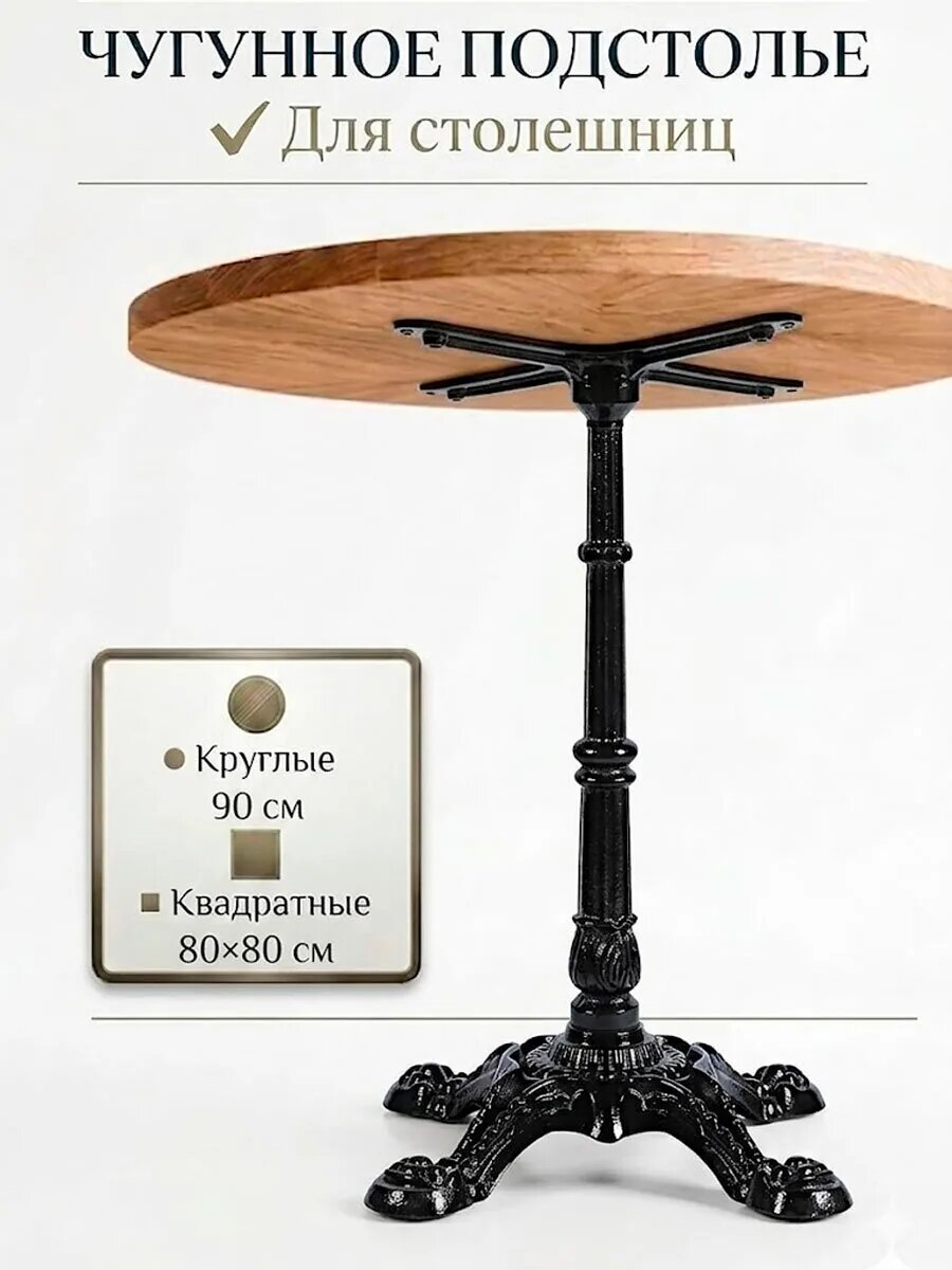 Чугунное подстолье Bistrot для столешниц 80×80 см и круглых 90 см — фото 1