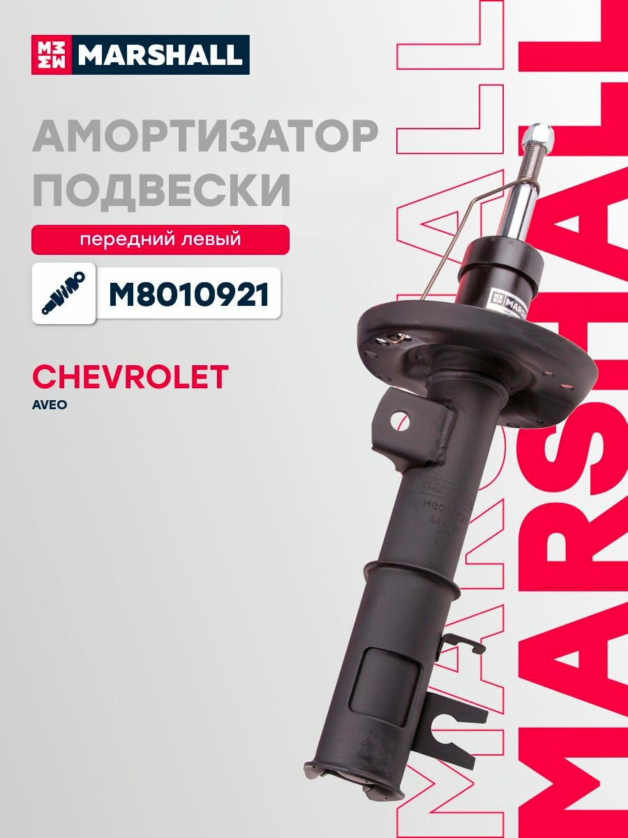 Амортизатор подвески газовый передний левый Marshall M8010921 для а/м CHEVROLET Aveo