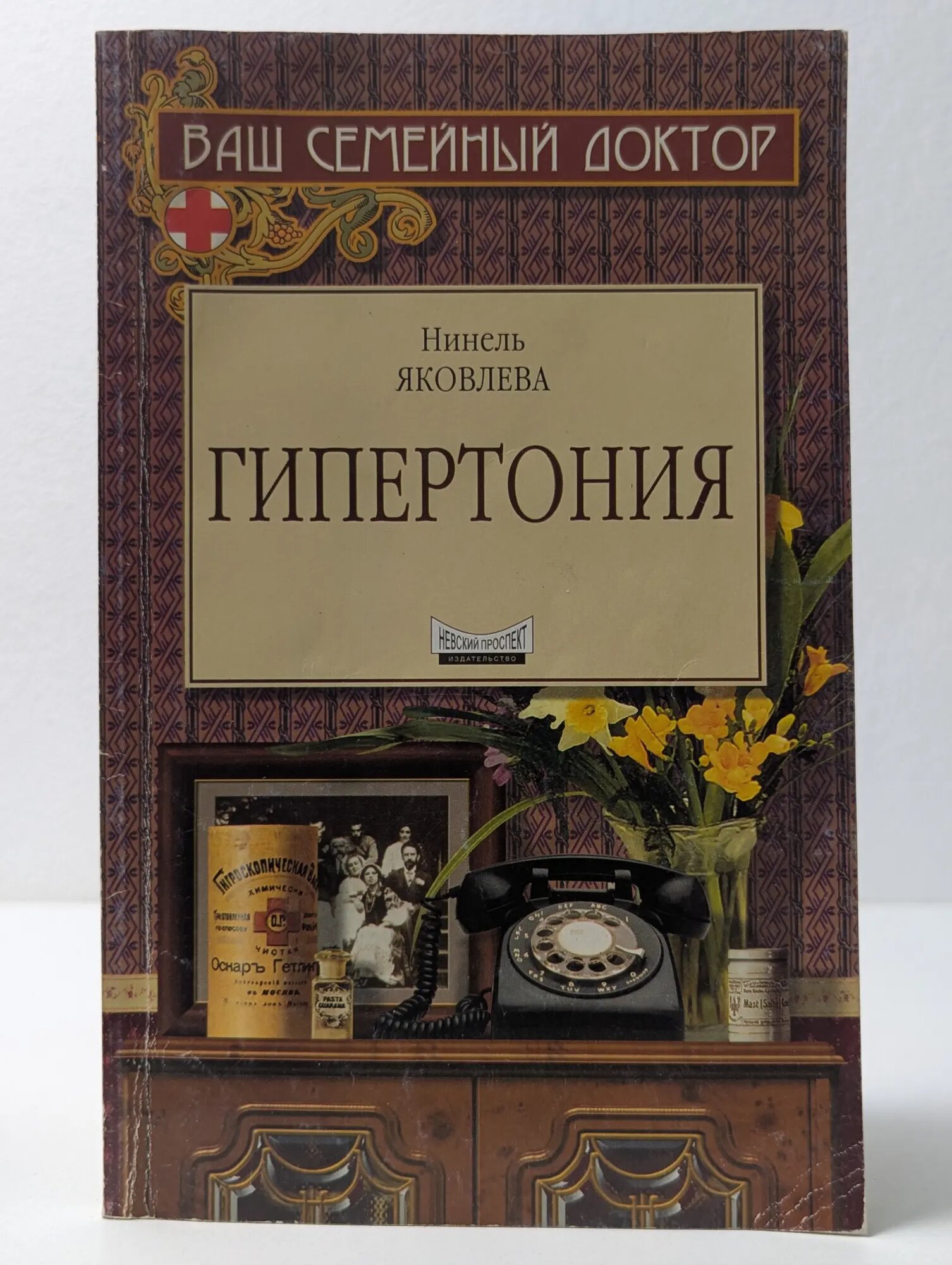 Ваш семейный доктор. Гипертония Яковлева Нинель Григорьевна 2000