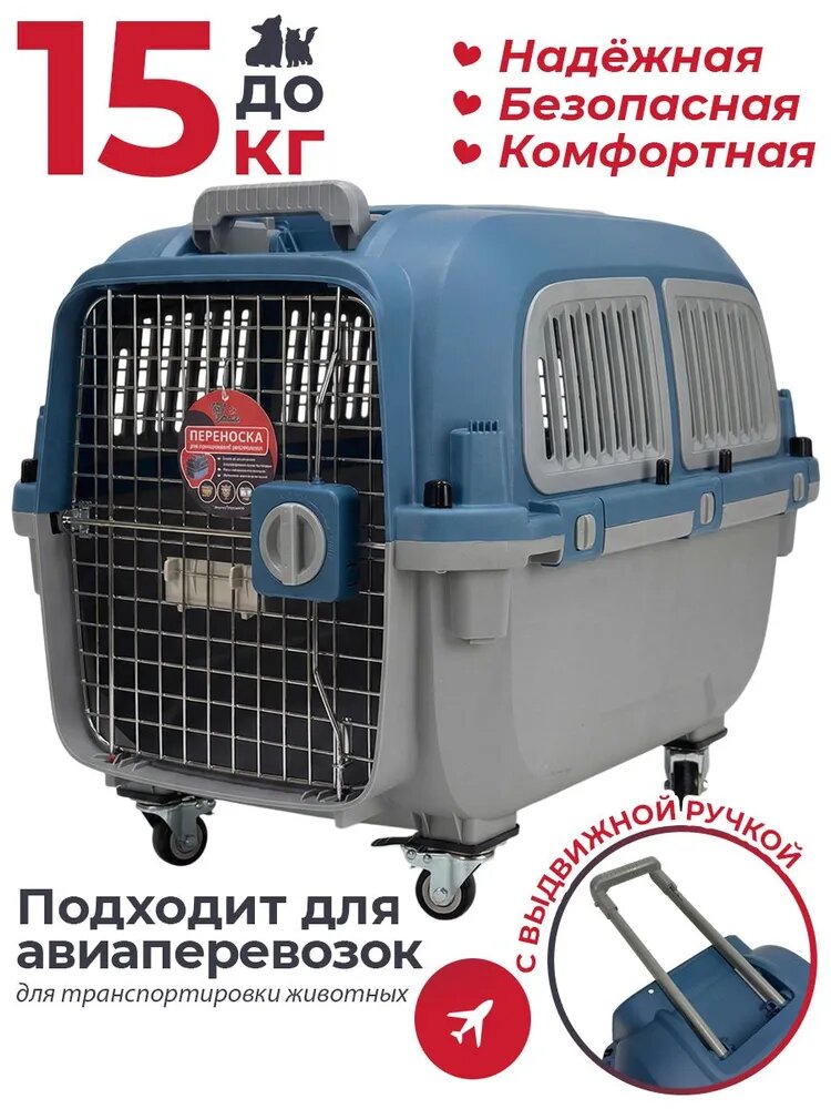 Переноска большая пластиковая для кошек и собак Superior Range с колесами и выдвижной ручкой