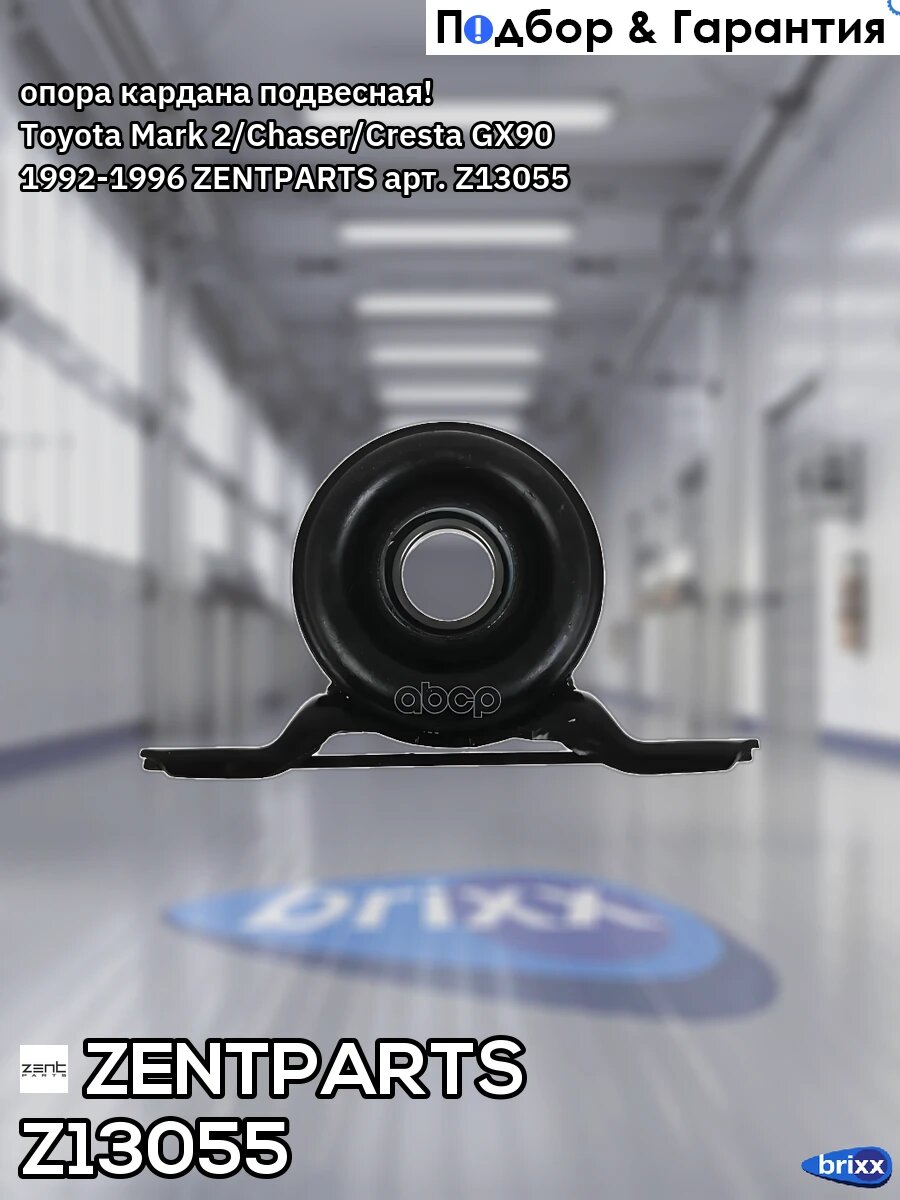 Опора кардана подвесная! Toyota Mark 2/Chaser/Cresta GX90 1992-1996 ZENTPARTS арт. Z13055