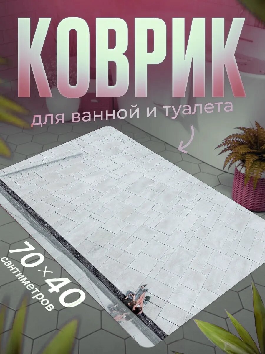 Коврик для ванной противоскользящий влагостойкий 70 на 40