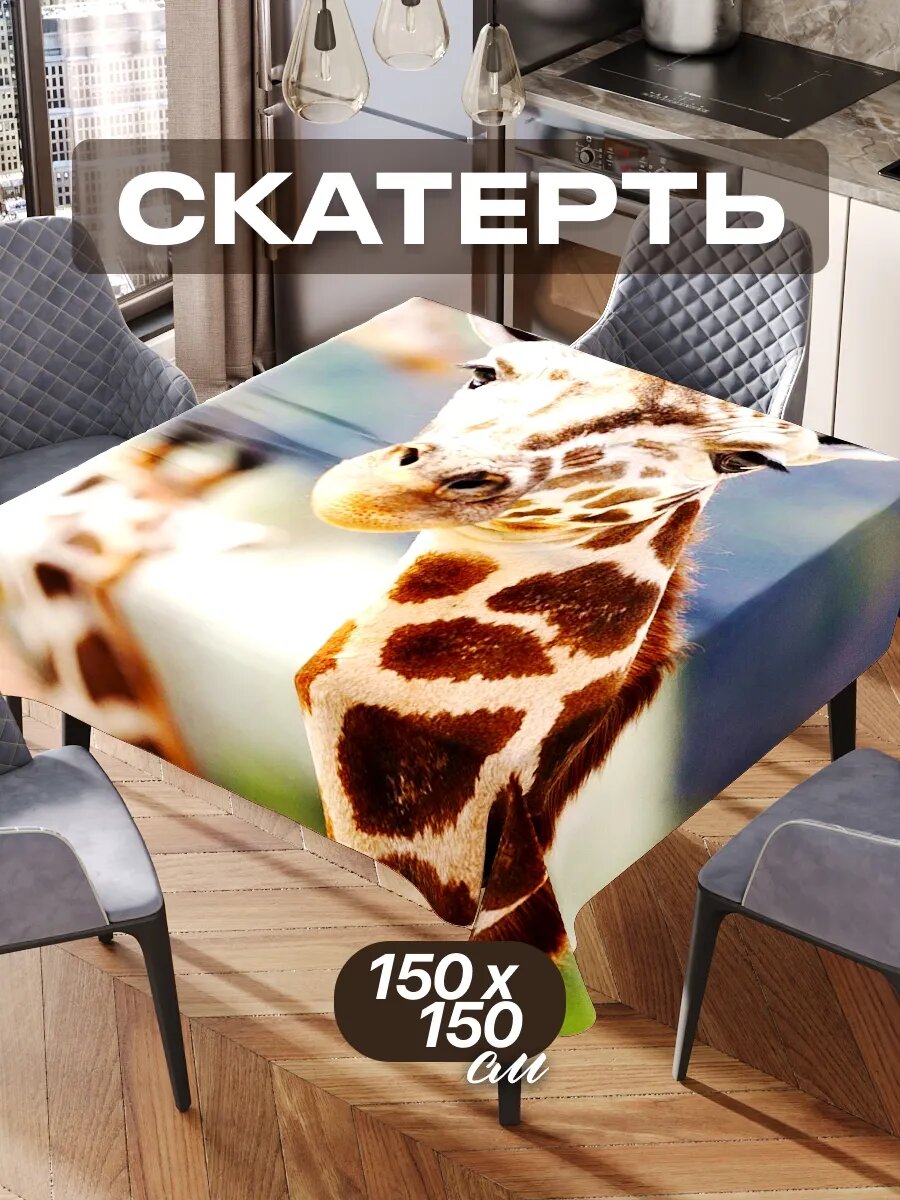 Скатерть на стол 150х150 текстильная для кухни дома