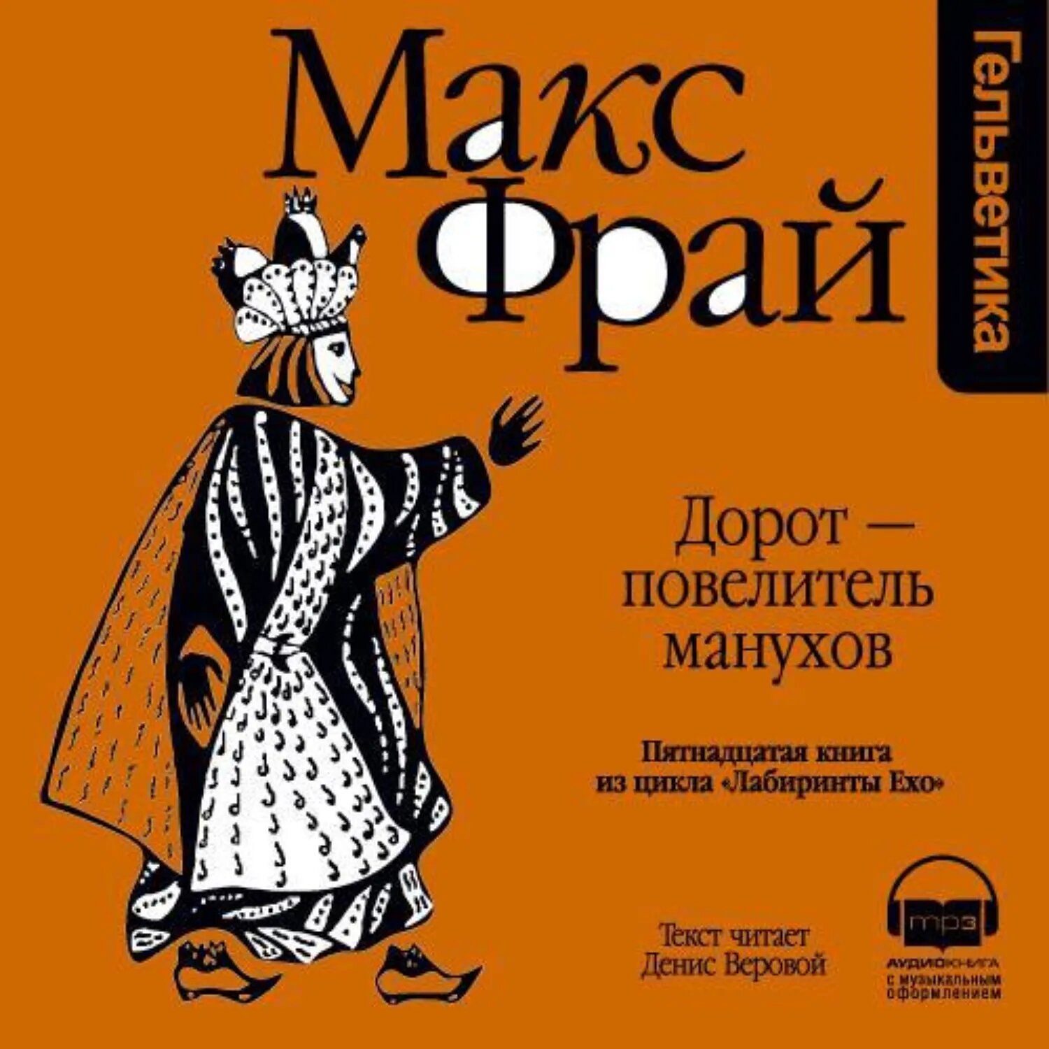 История 15-я. Дорот – повелитель манухов [Аудиокнига]