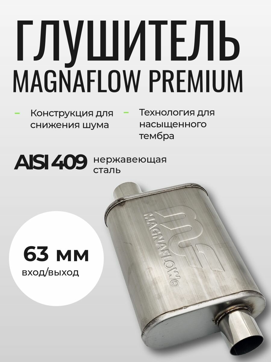 Глушитель прямоточный Magnaflow Premium с винтовой перфорацией 63мм