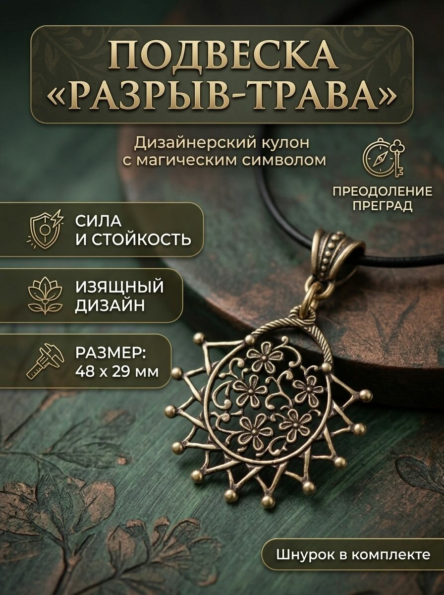 Подвеска литая Разрыв Трава