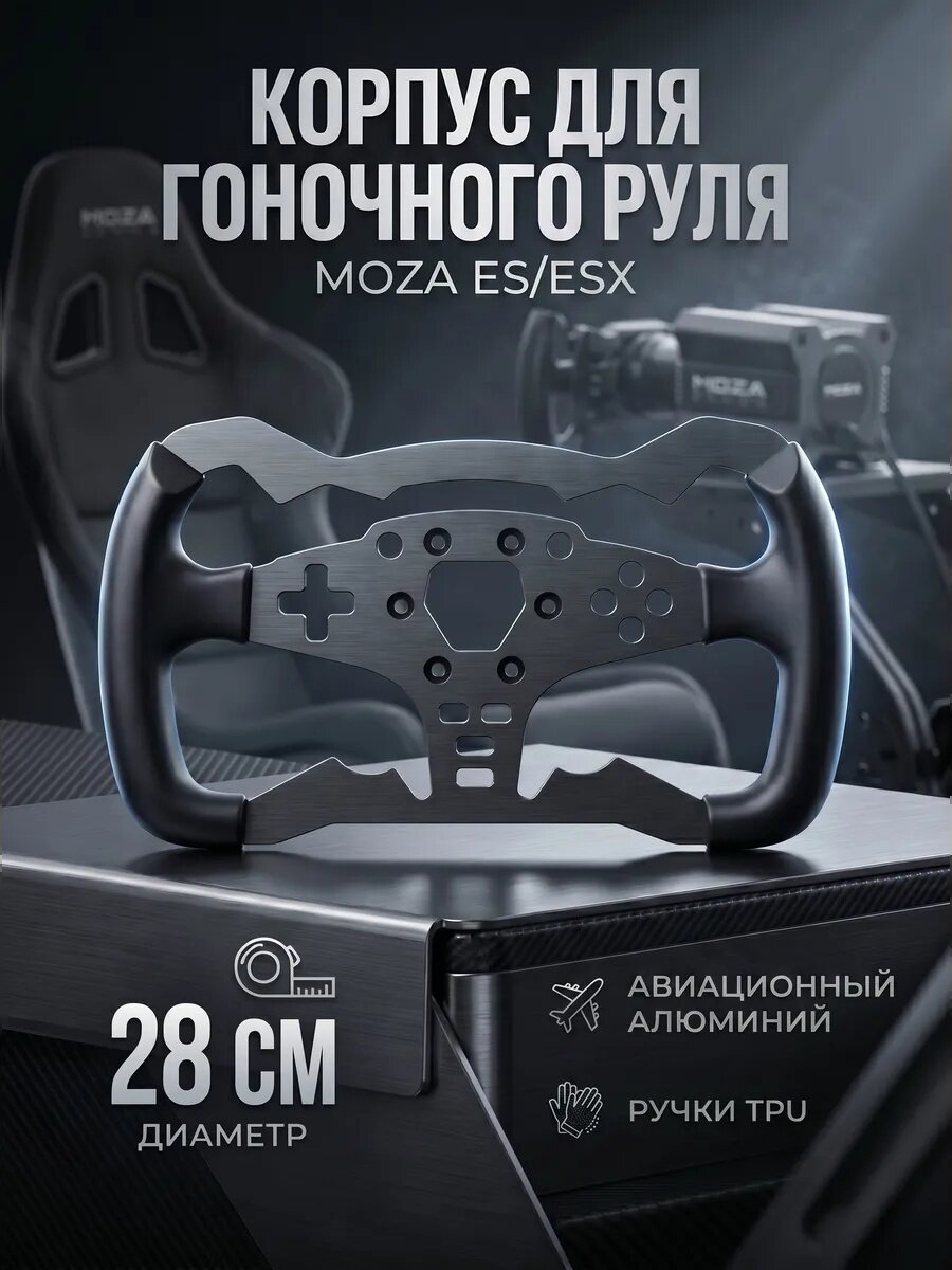 Корпус гоночного руля Svendsen ES Formula Wheel, для MOZA, черный, 28см