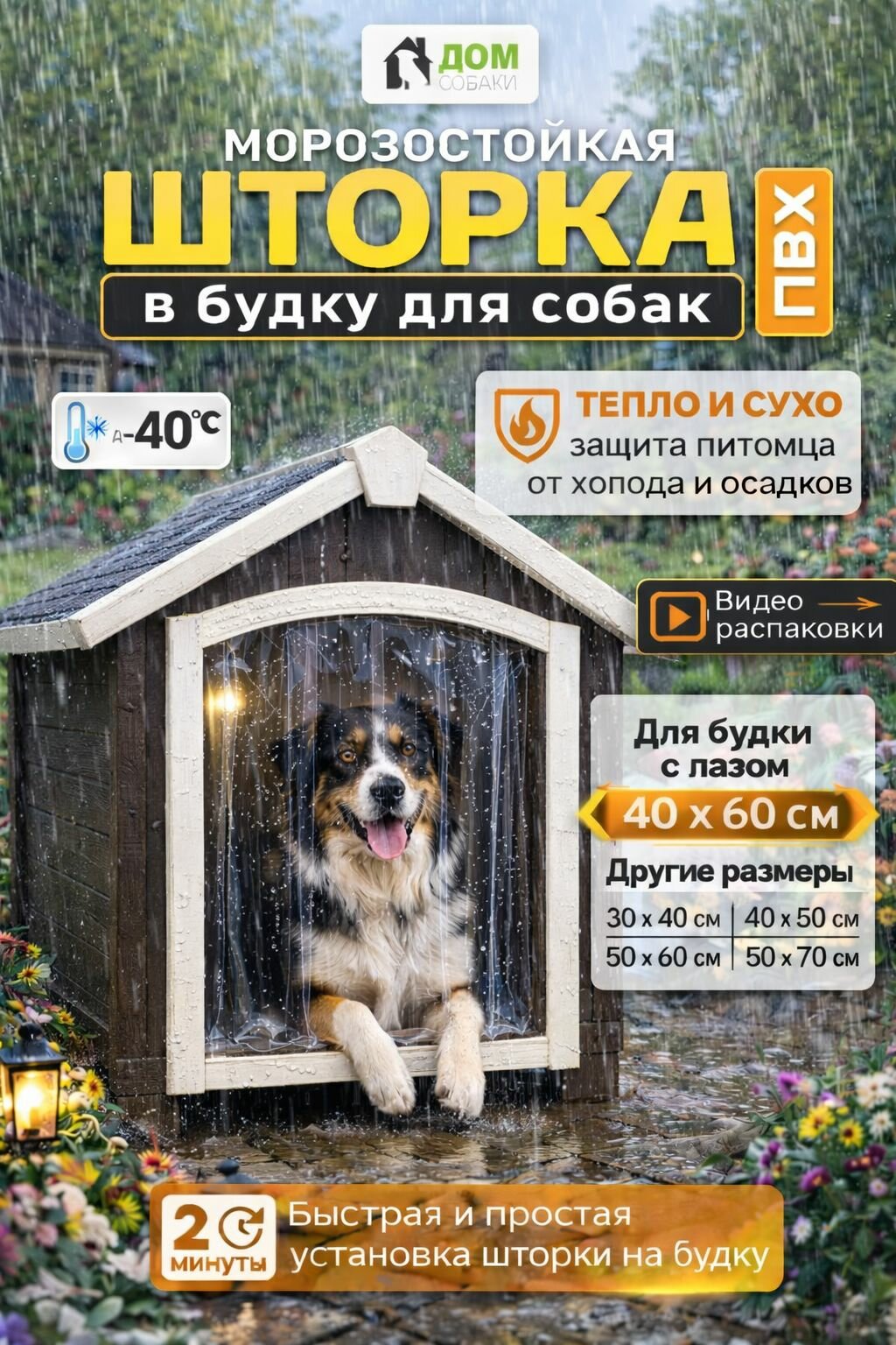 Шторка для будки собаки морозостойкая зимняя, силиконовая дверца/дверь завеса в уличную конуру, прозрачная, утеплитель от ветра 40 60 см
