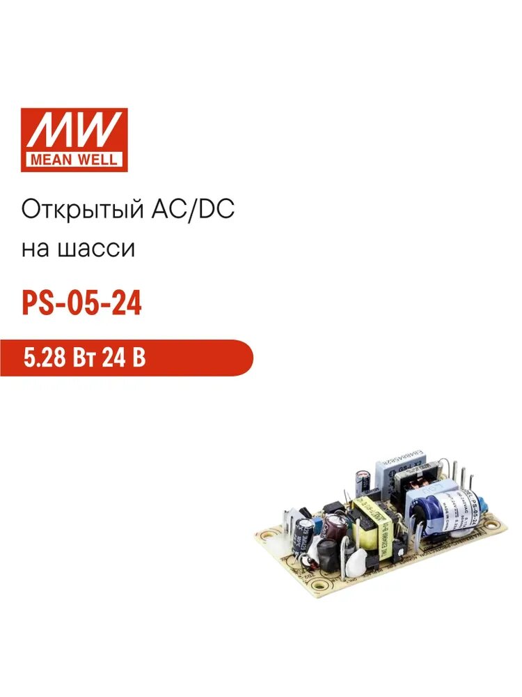 PS-05-24 MEAN WELL, Открытый блок питания, AC/DC 5.28 Вт 24 В