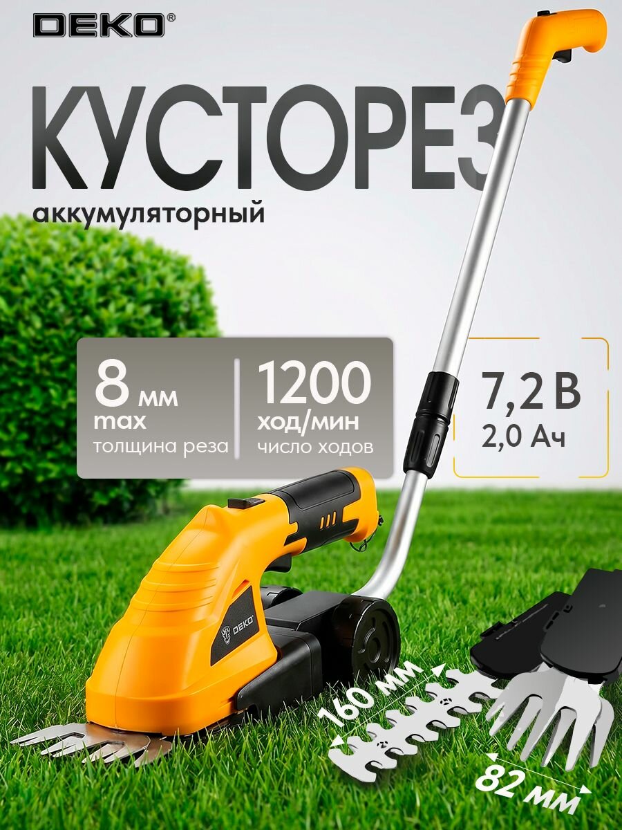 Кусторез аккумуляторный садовый с насадкой для травы 7.2В, 1200 ход/мин DEKO с телескопической ручкой DKGS8DR PRO