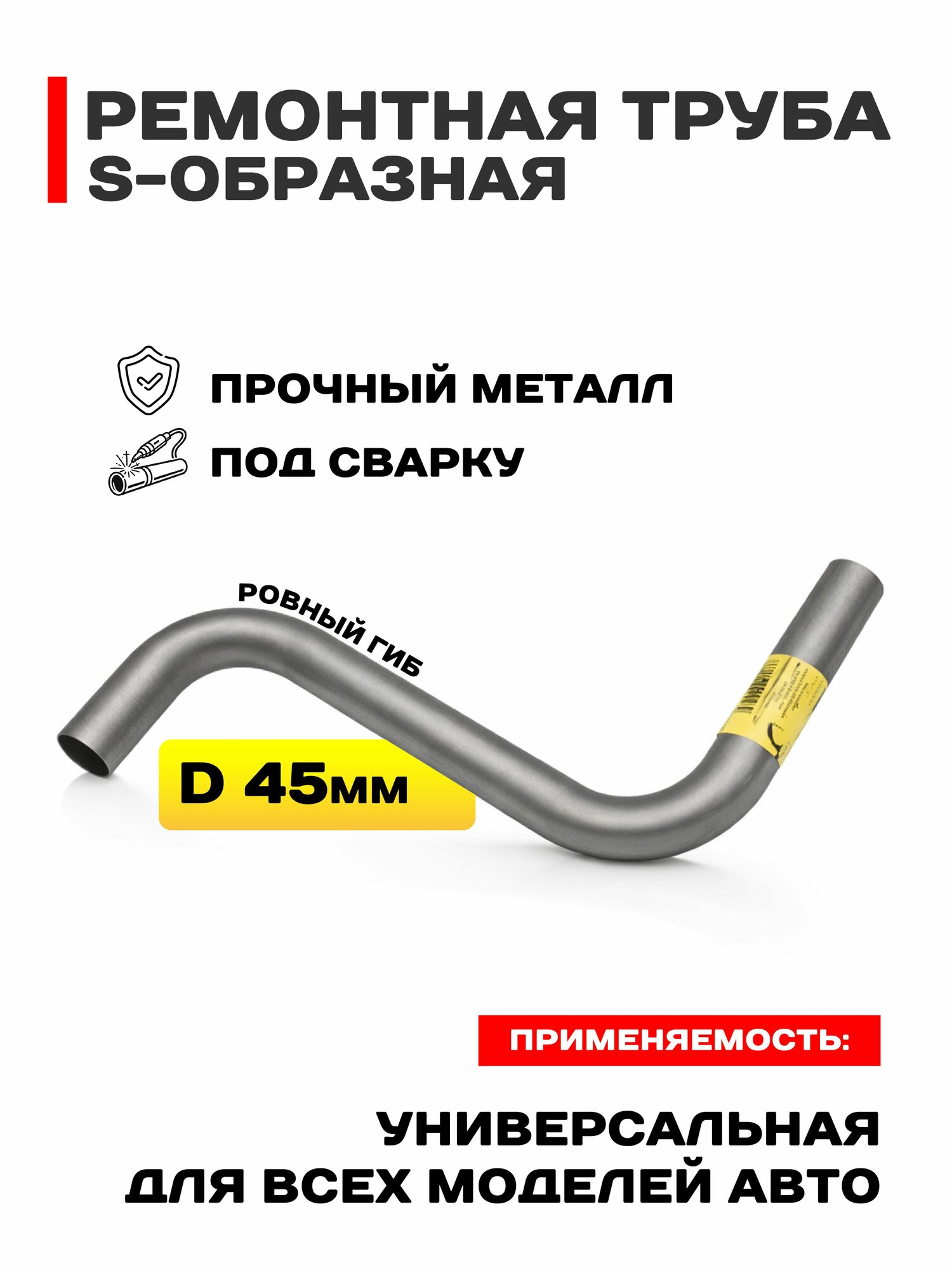 Труба (изгиб) S-образная, D-45 мм под сварку (ремонтная)/ Экрис