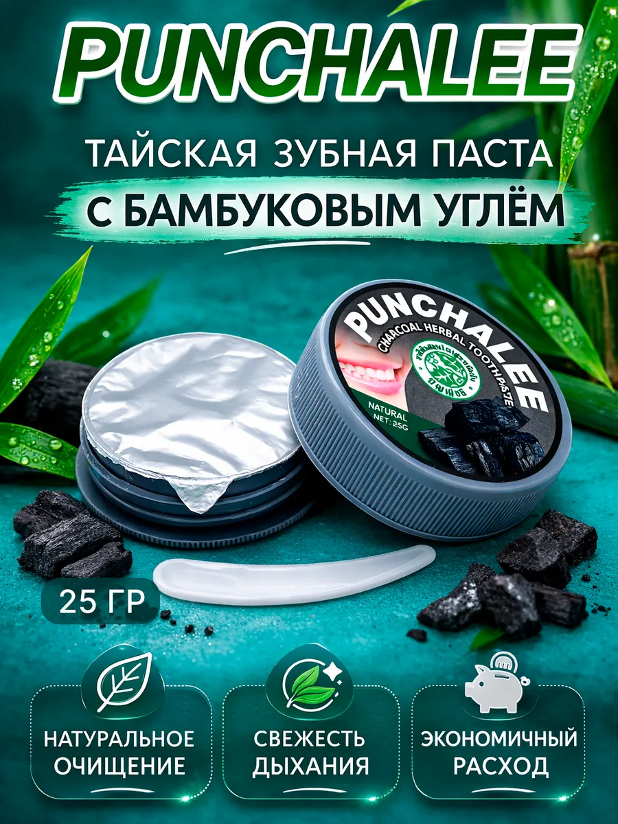 Зубная паста Punchalee "Уголь бамбука", для отбеливания, без фтора и парабенов, 25 г