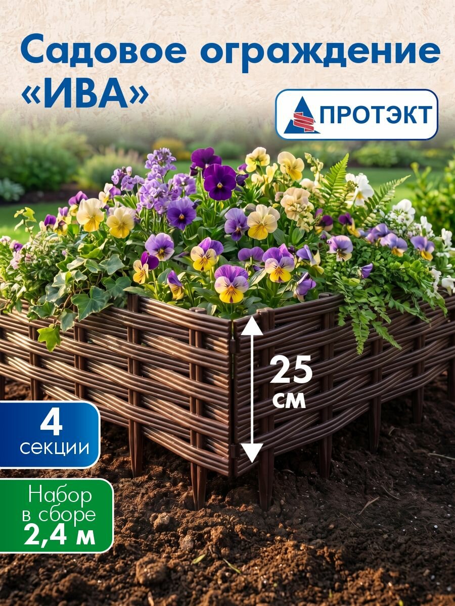 Бордюр садовый пластиковый "Ива" длина 2,4 м, высота 25 см, цвет коричневый, заборчик садовый декоративный
