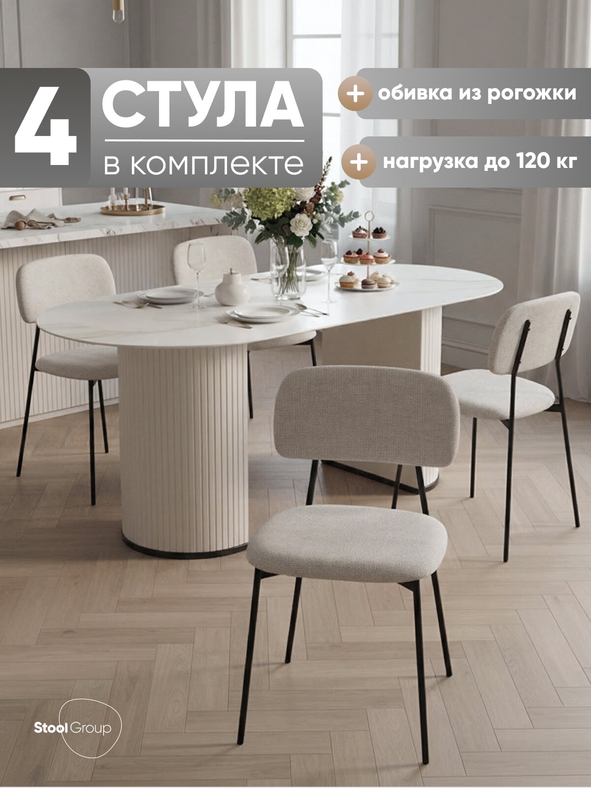 Стулья для кухни Chao, рогожка, металл, цвет светло-серый, черные ножки, 4 шт