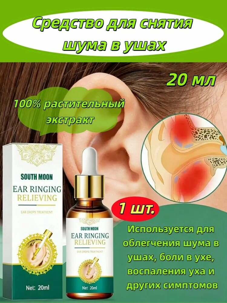 Ушные капли, очищают ушную серу, снимают шум в ушах, улучшают концентрацию, улучшают кровообращение