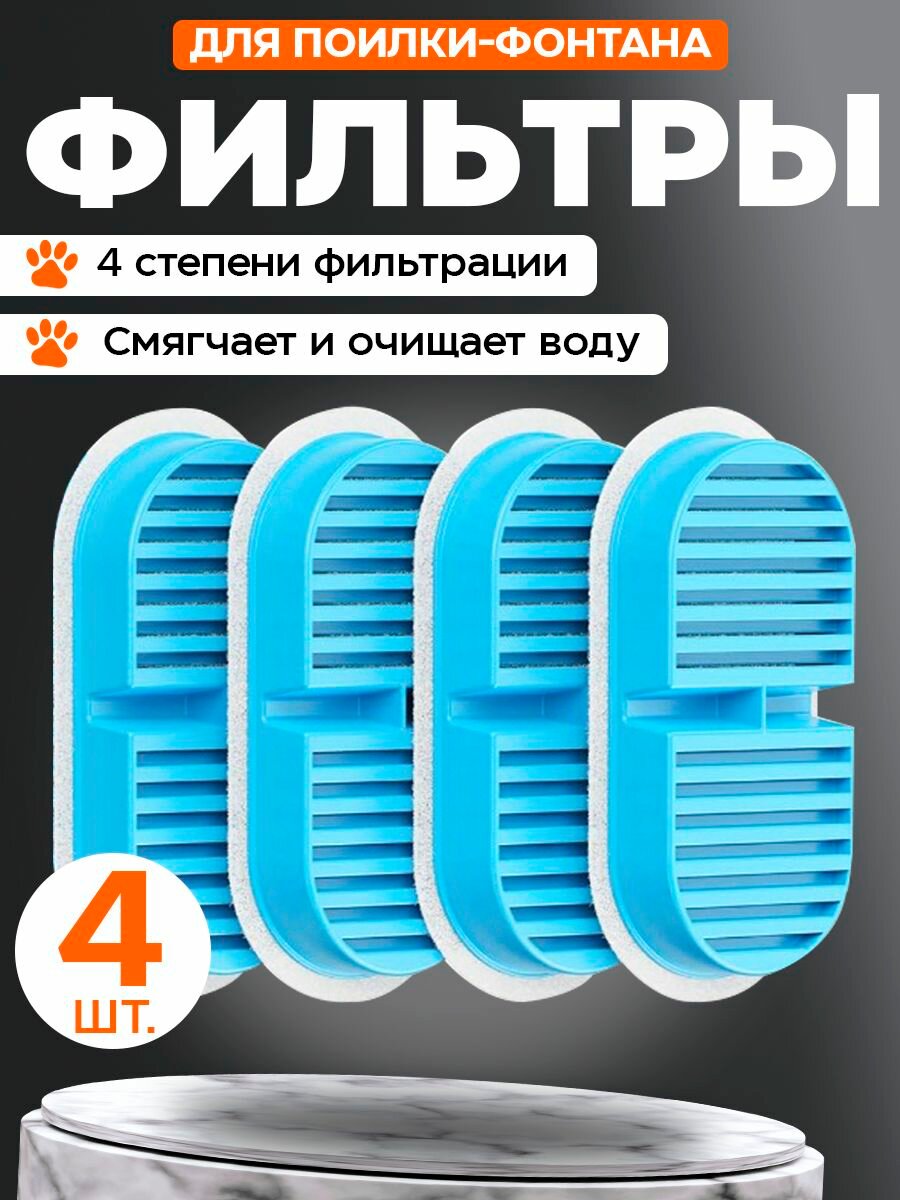 Фильтр для поилки - фонтана Purrsonalle для кошек и собак, набор 4 шт