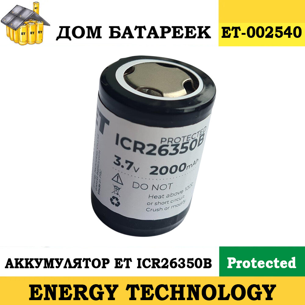Аккумулятор Energy Technology ET ICR26350B Protected, Li-Ion, с защитой, 360 циклов